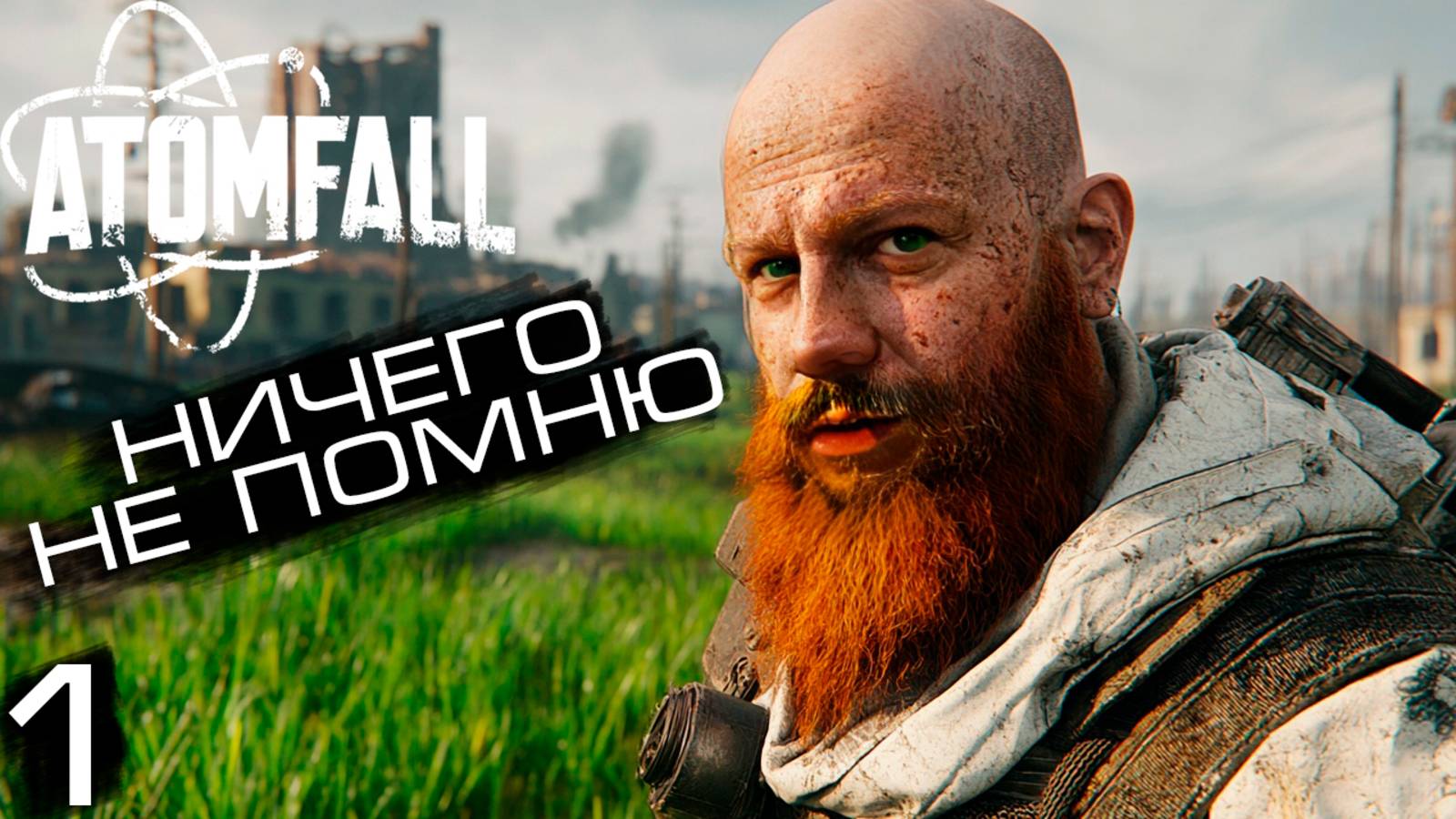 1. ПОДОЗРИТЕЛЬНЫЕ ДРАКИ. ATOMFALL ПРОХОЖДЕНИЕ PS5.