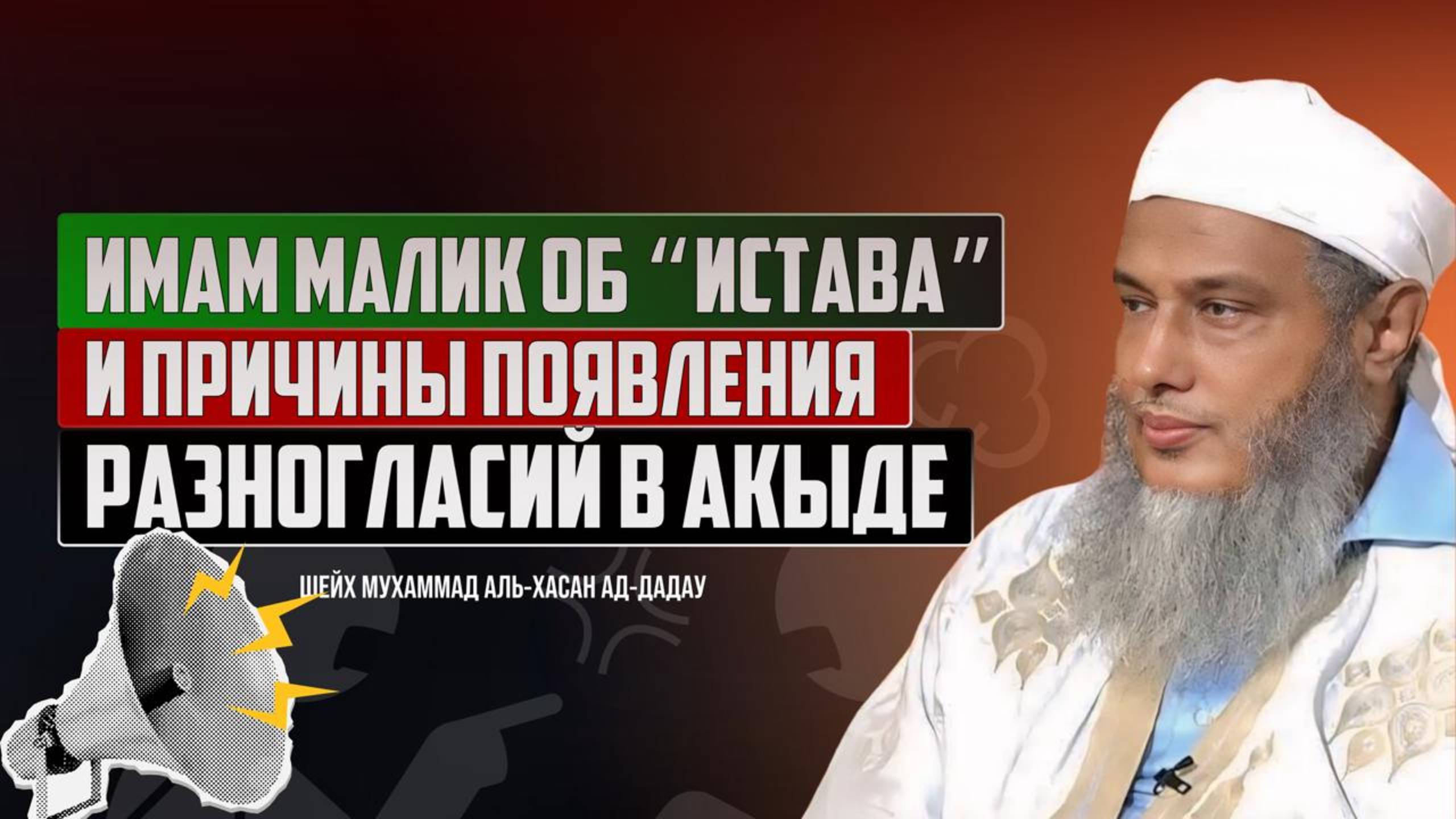 Имама Малик об «истава» и причины появления разногласий в акыде

Шейх Мухаммад аль-Хасан ад-Дадау