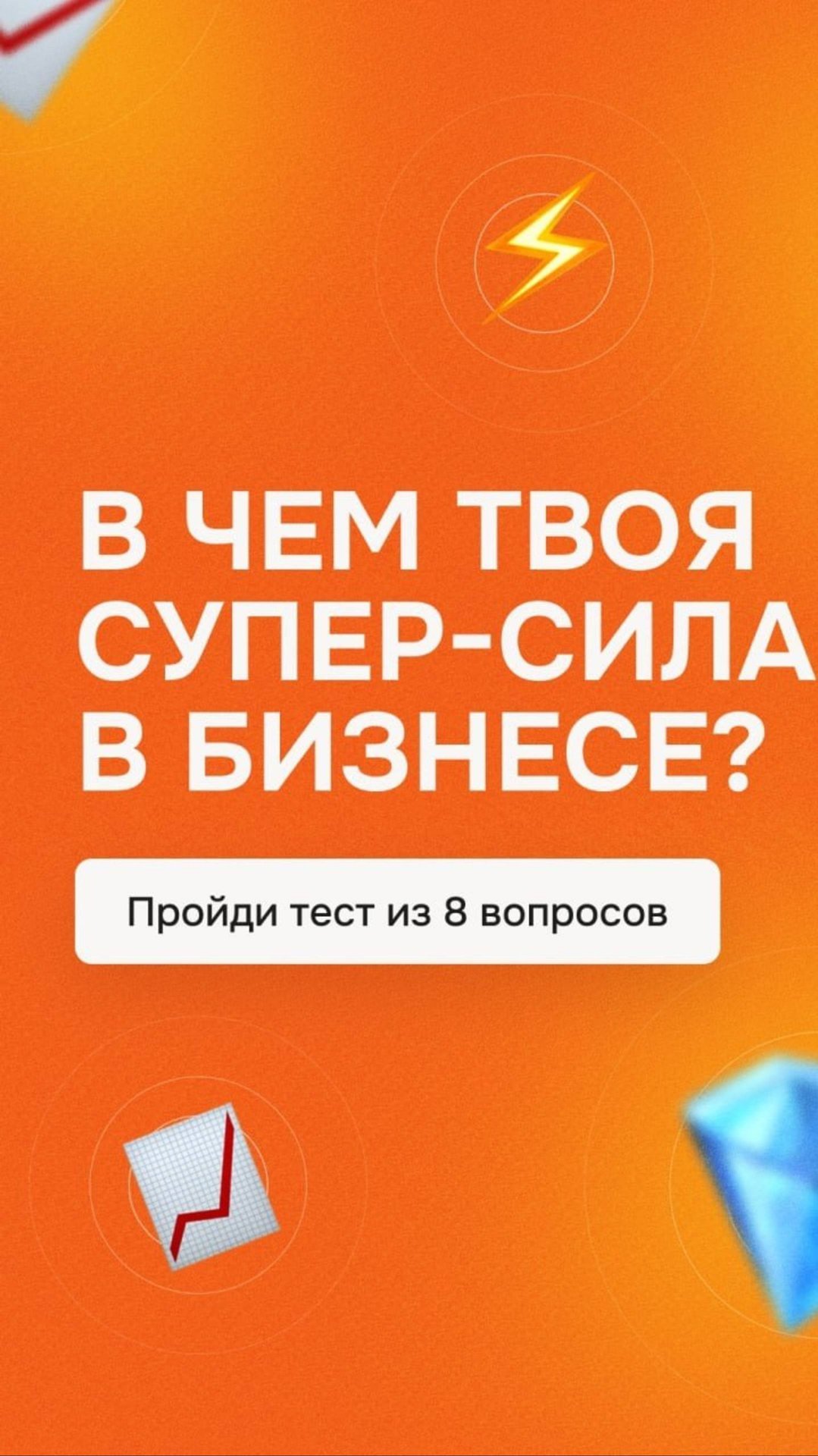 Тест! Простой, яркий, меткий! В чём твоя супер-сила в бизнесе?