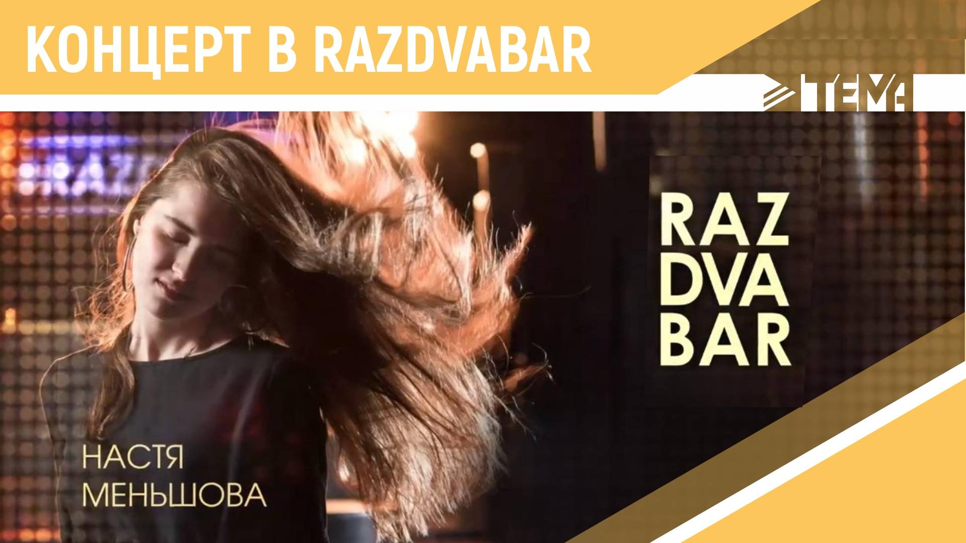 Концерт рок-певицы Насти Меньшовой