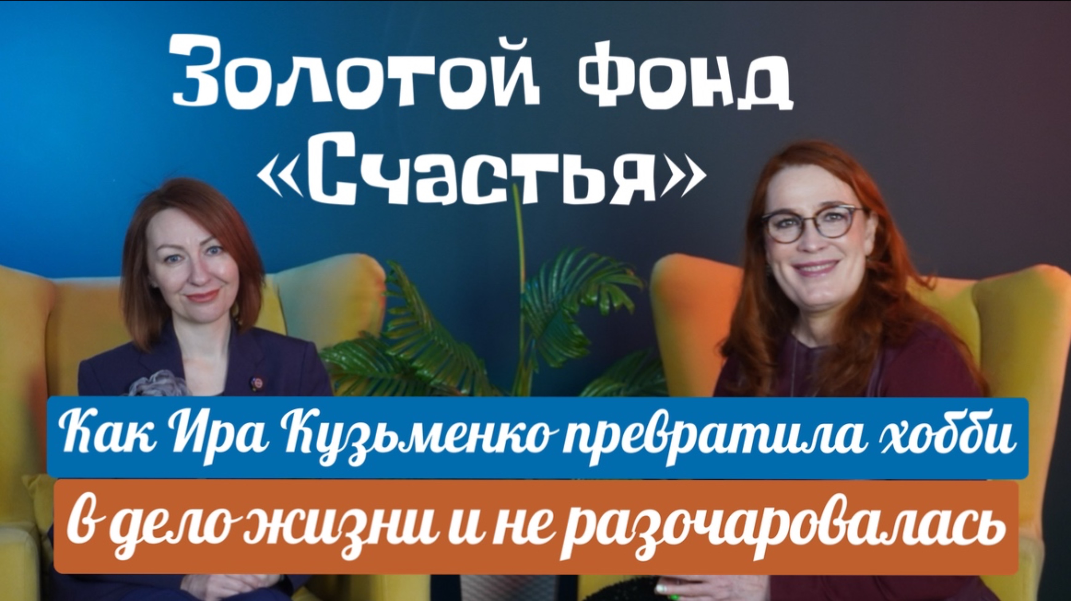 Как Ира Кузьменко превратила хобби в дело жизни и не разочаровалась