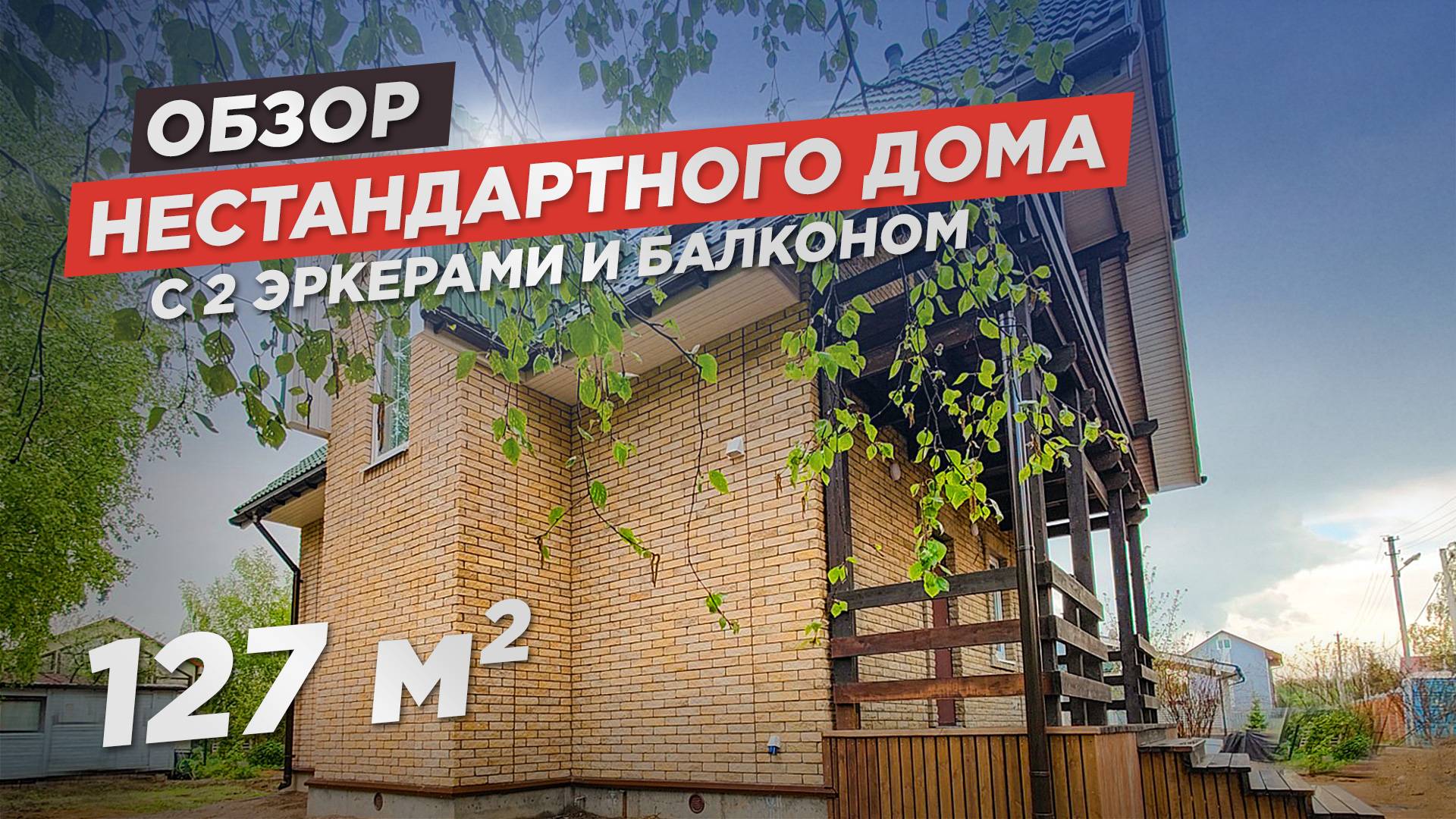 Построили двухэтажный дом 127 м2. Экскурсия по дому перед заселением.