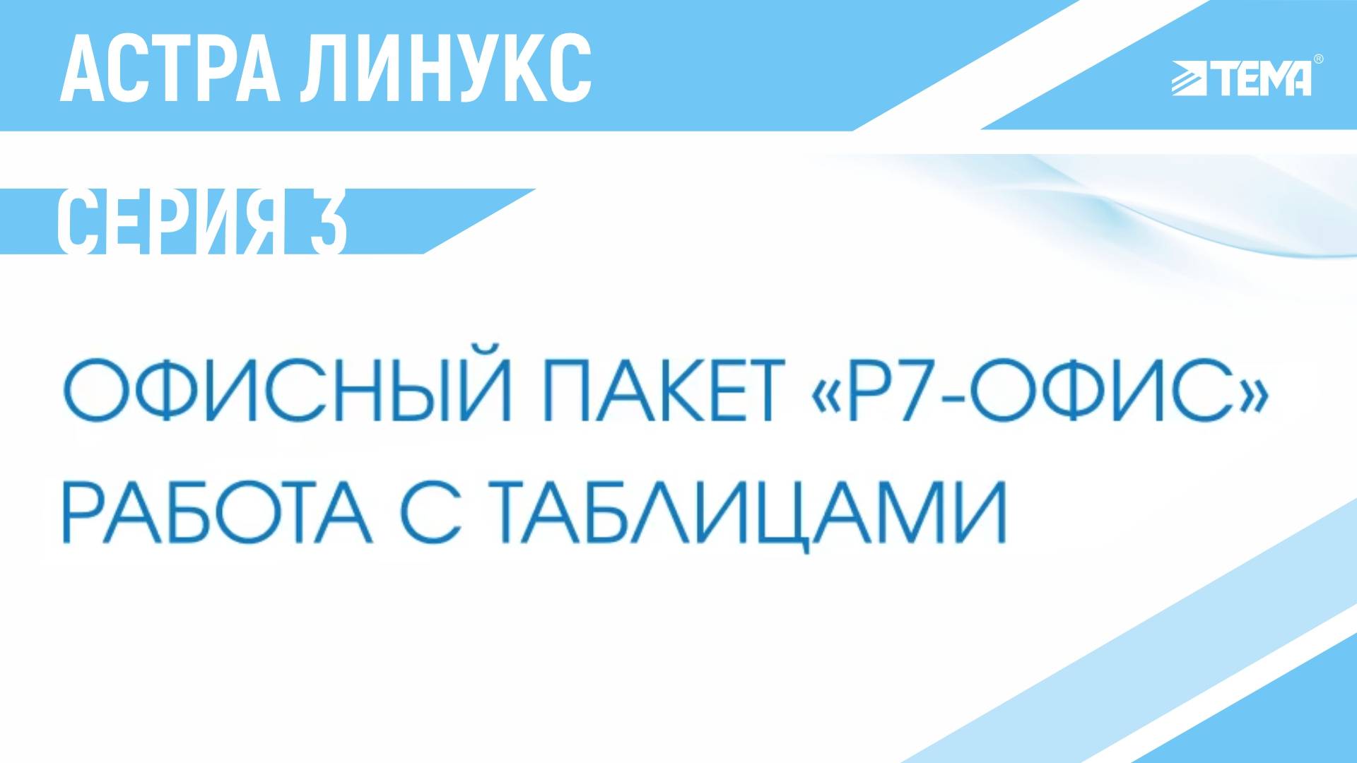 Работа с электронными таблицами в опен офис, либра офис или Р7 офис? Видеоинструкция.