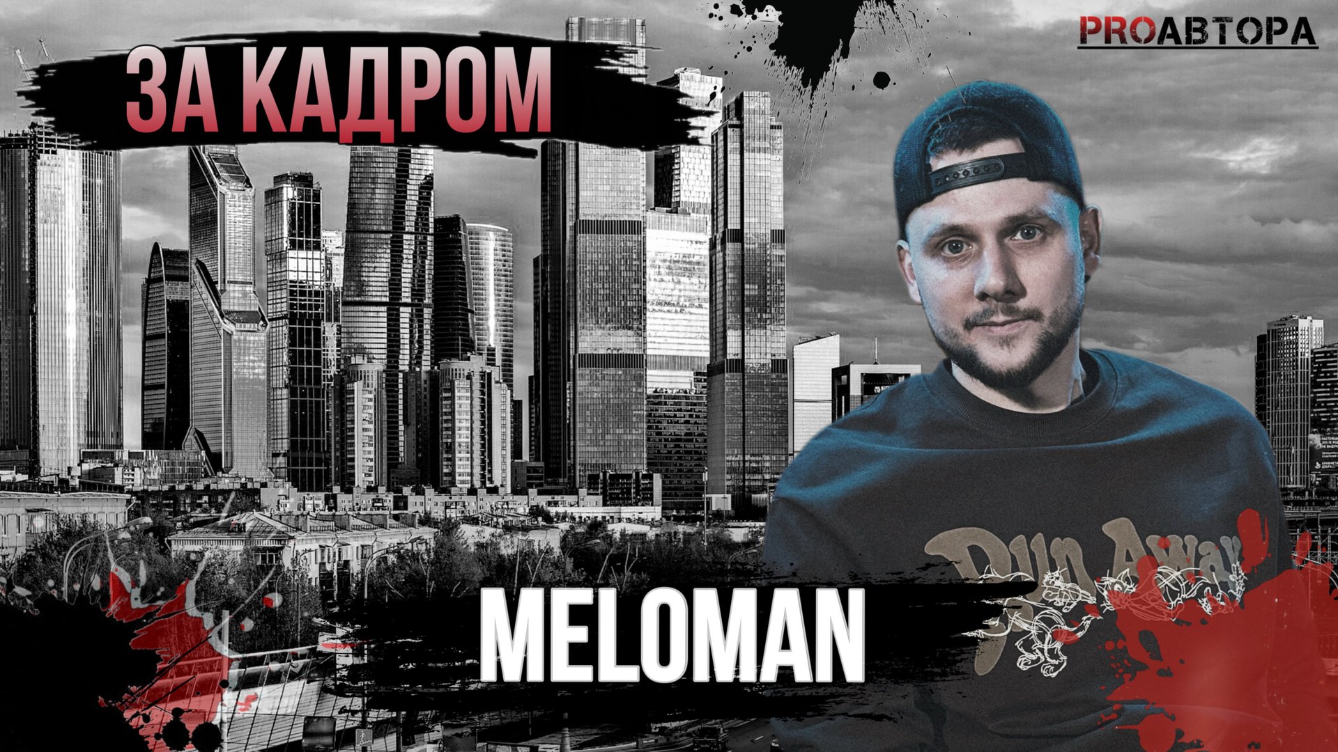 За кадром - Meloman (Beatmaker Def Joint)