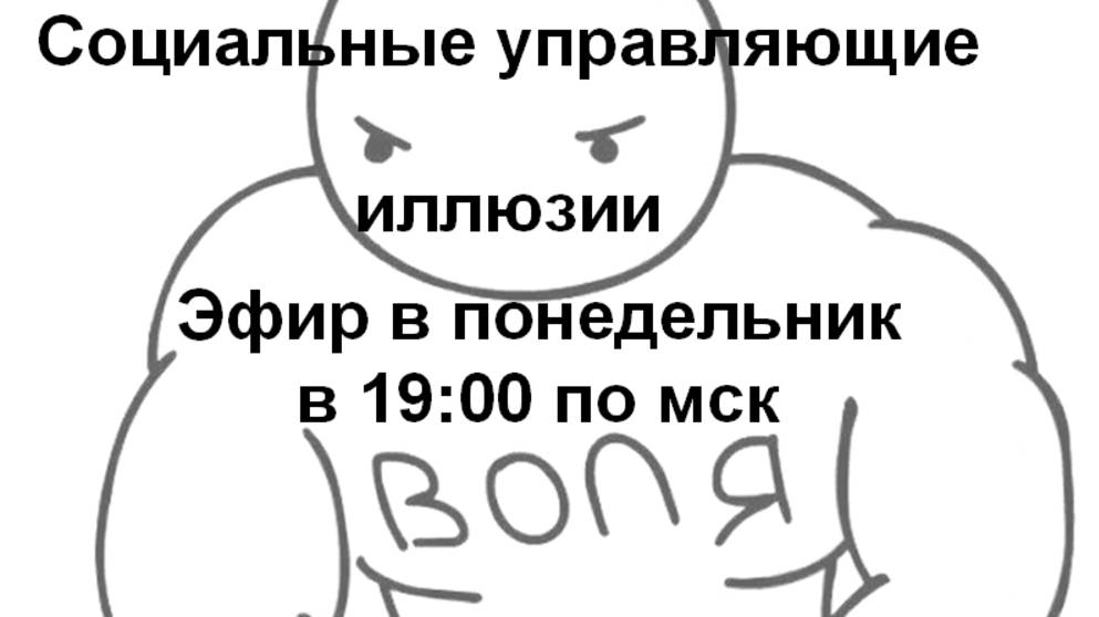 Социальные управляющие иллюзии - Сила воли от 22.04.2025.