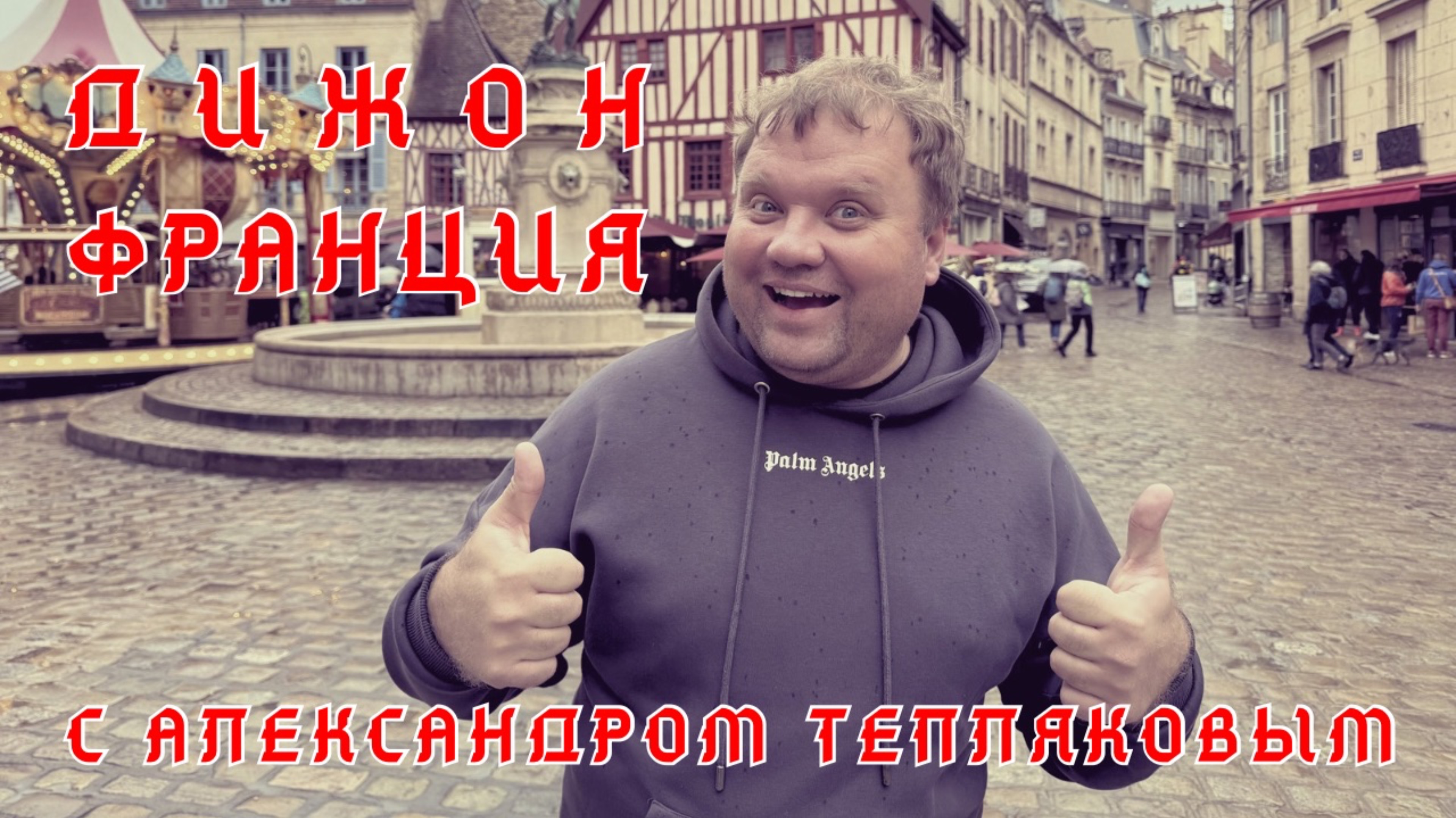🇫🇷 Столица Бургундии и горчицы - Дижон. Франция. Прогуляемся по основным достопримечательностям?