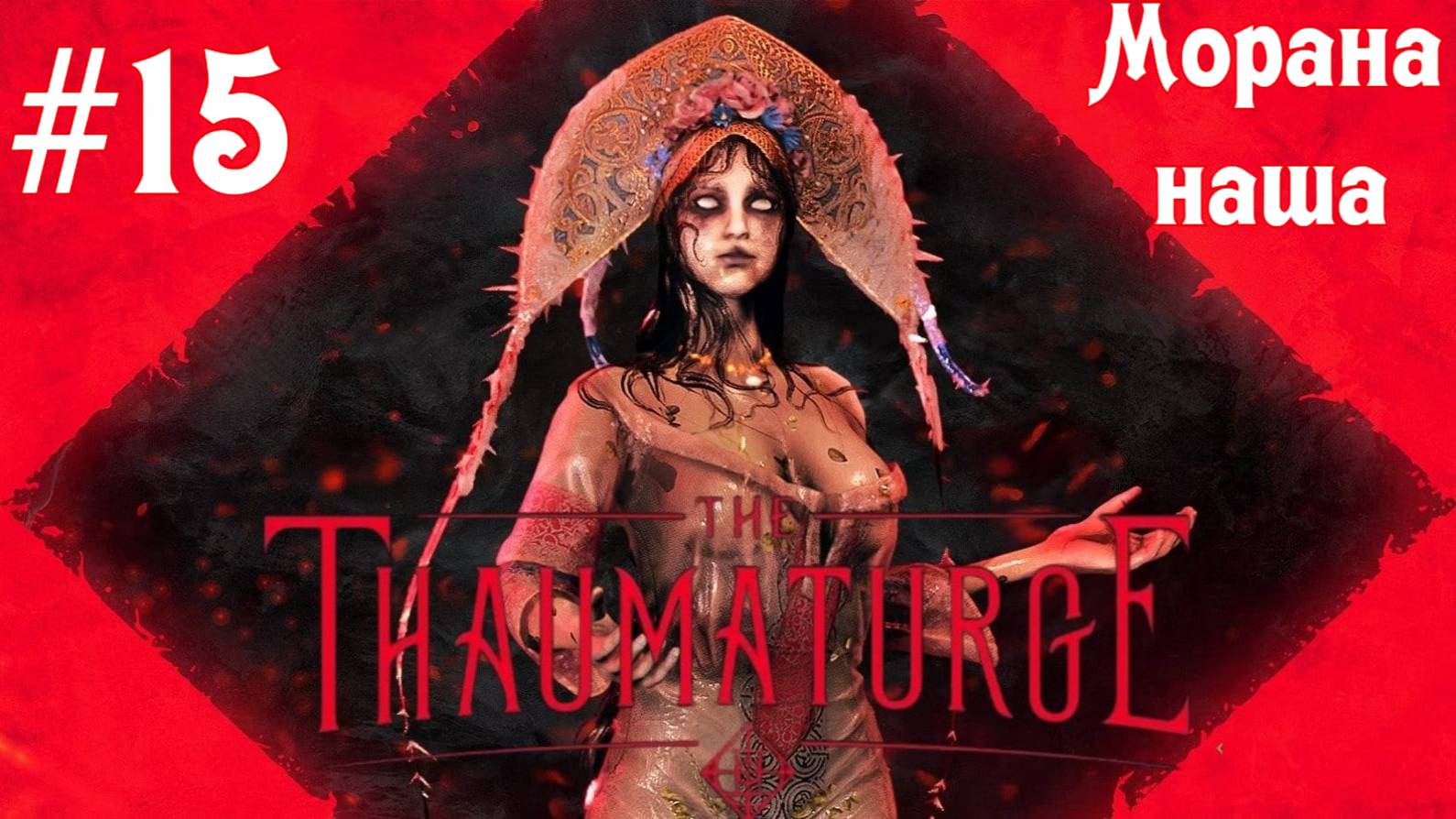 #15 Морена теперь наша ► Прохождение игры The Thaumaturge