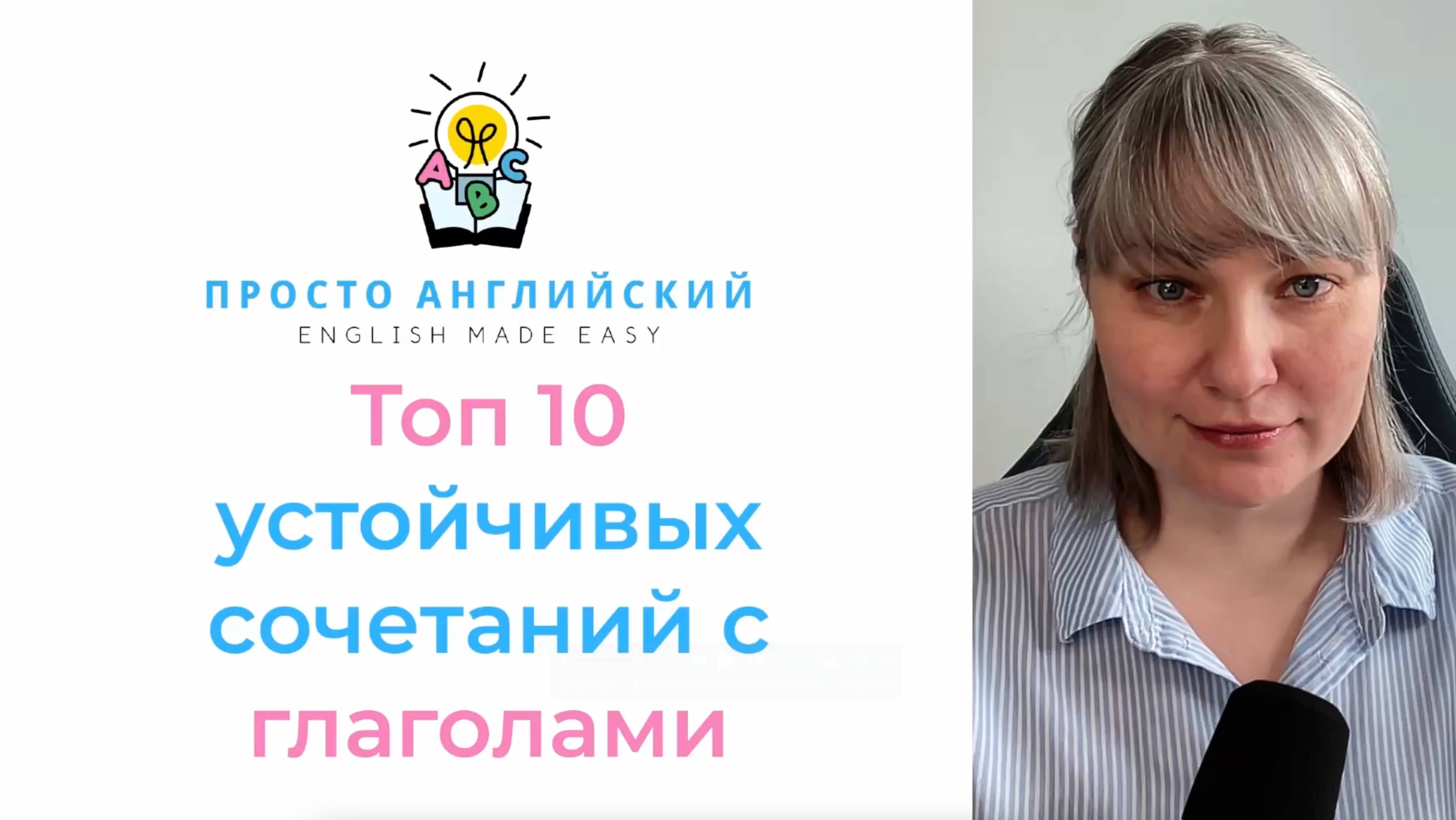 ТОП 10 устойчивых сочетаний с ГЛАГОЛАМИ