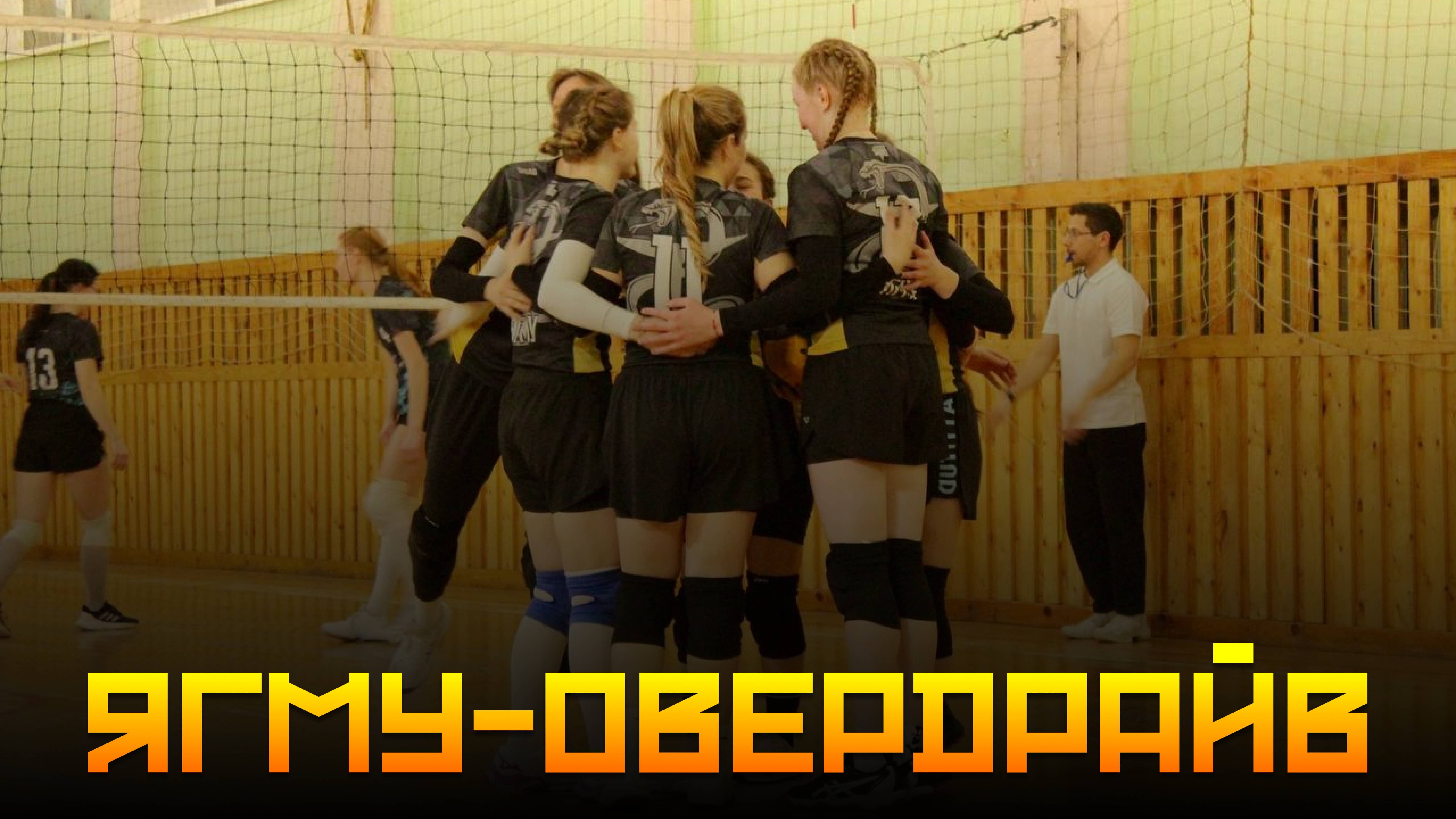 16.04.2025 ЯГМУ vs Овердрайв Девушки [Полная игра]
