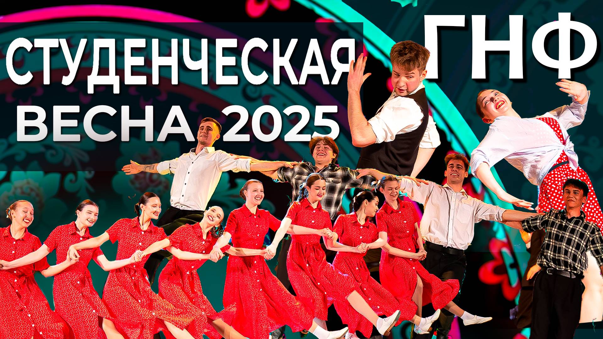 Выступление студентов горно-нефтяного факультета на «Студенческой весне-2025»