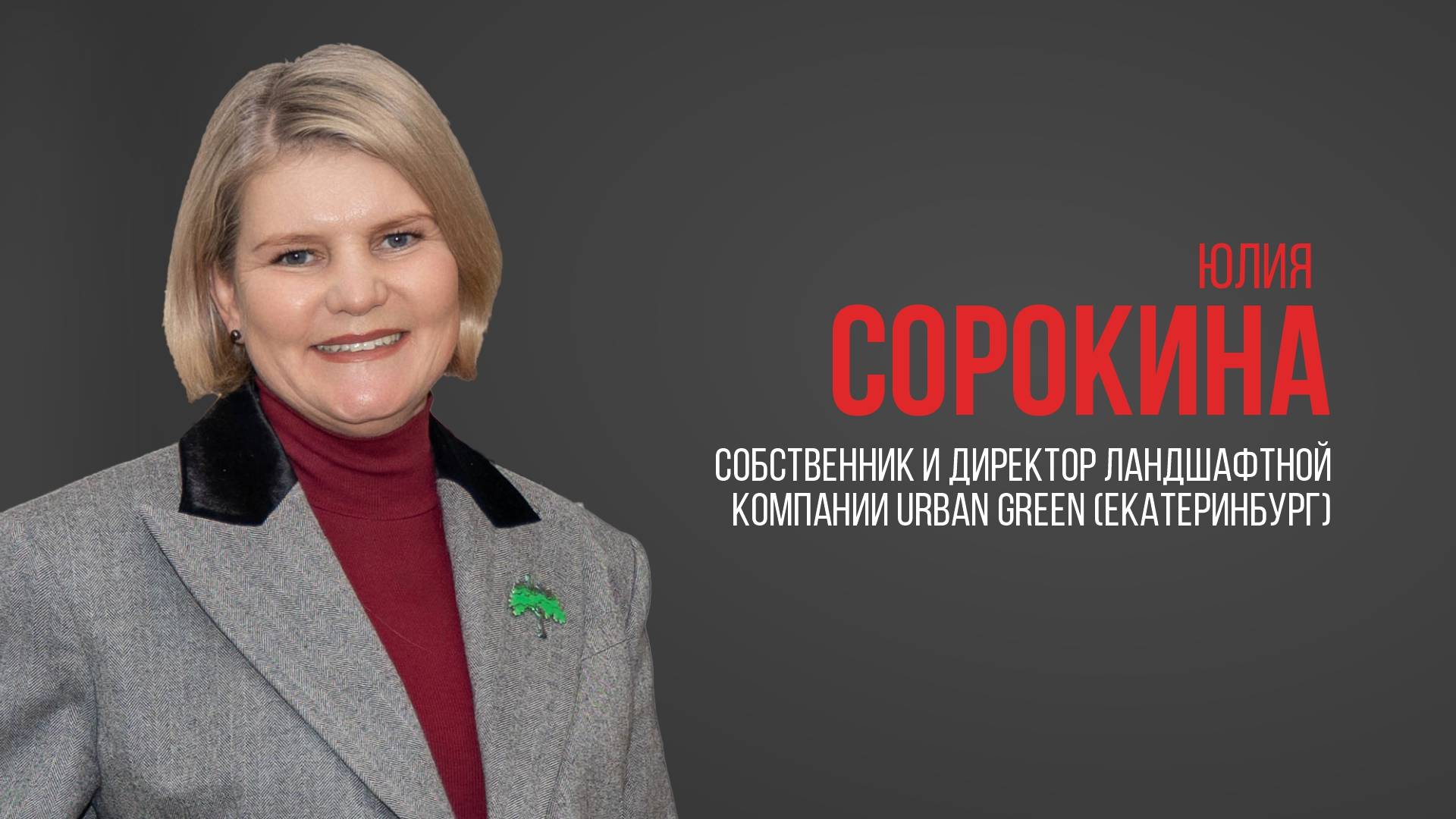 Юлия Сорокина, основатель и директор ландшафтной компании URBAN GREEN. Екатеринбург