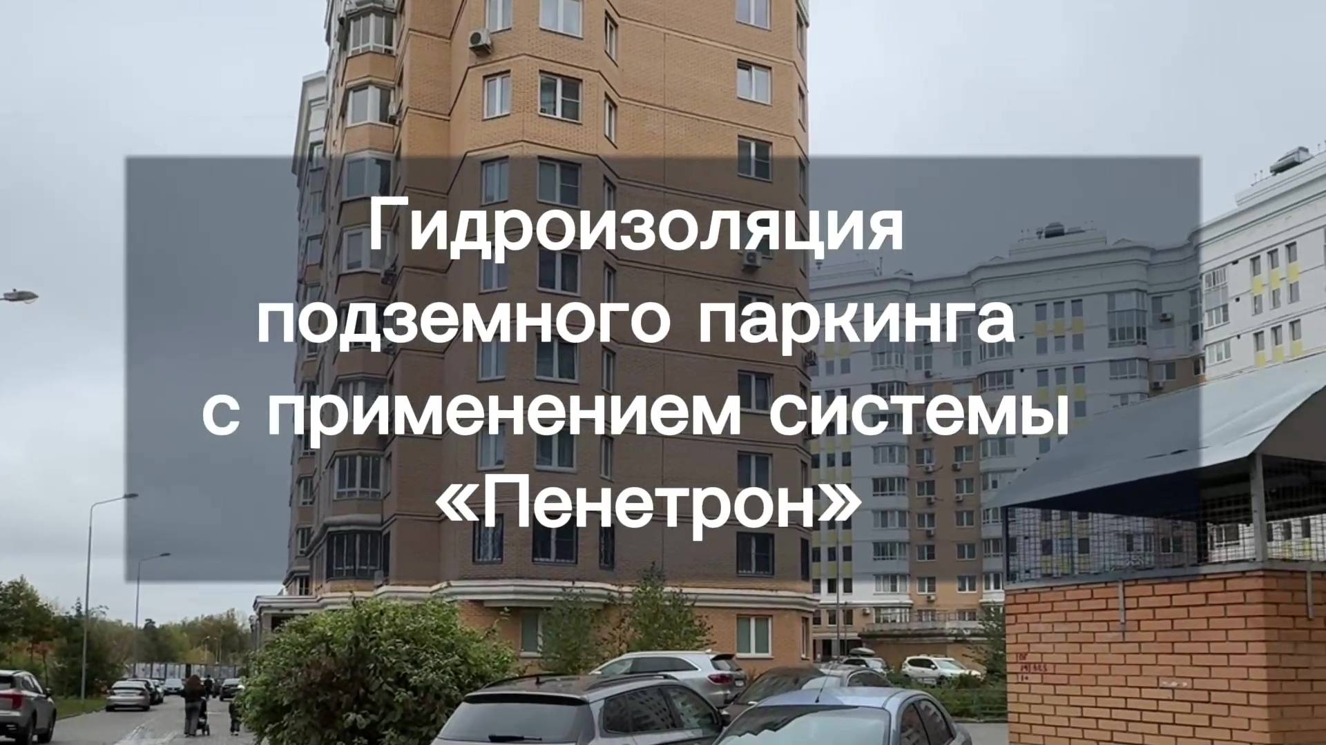 Пенетрон: гидроизоляция подземного паркинга изнутри