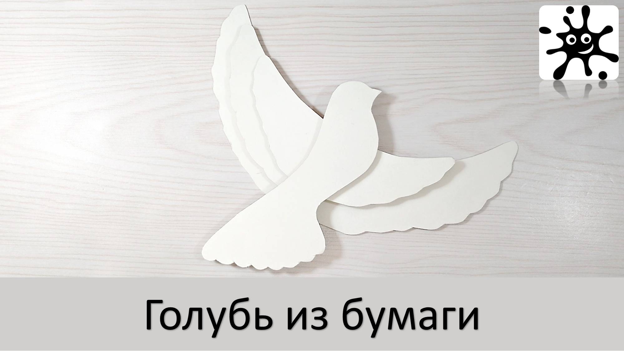 Голубь из бумаги. Бумажный голубь