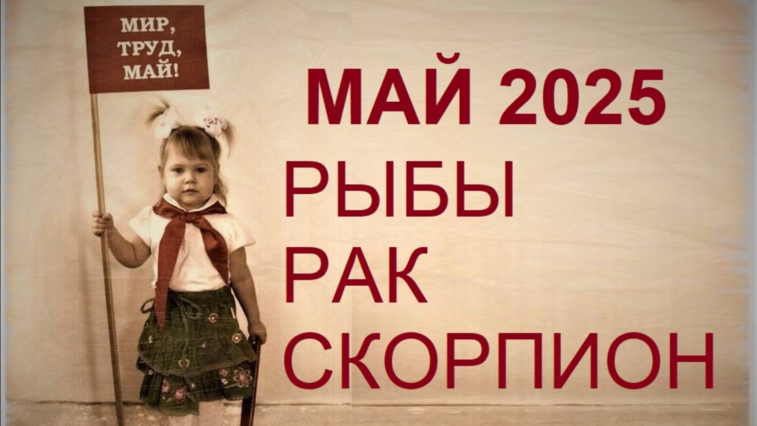 ♓ РЫБЫ ♋ РАК ♏ СКОРПИОН ГОРОСКОП НА МАЙ 2025 от #Инессазнает 🌹 ТГ t.me/inessaznaet