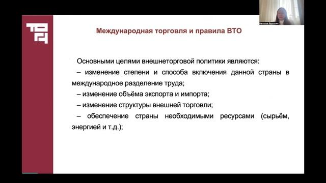Международная торговля товарами и правила ВТО | Лектор - Фролова Наталья Сергеевна