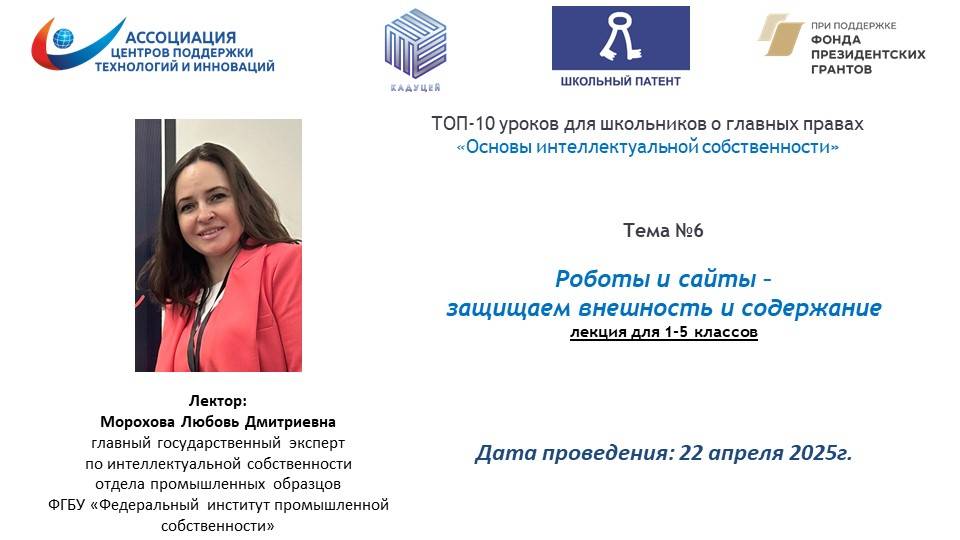 Роботы и сайты - защищаем внешность и содержание (для 1-5 классов)