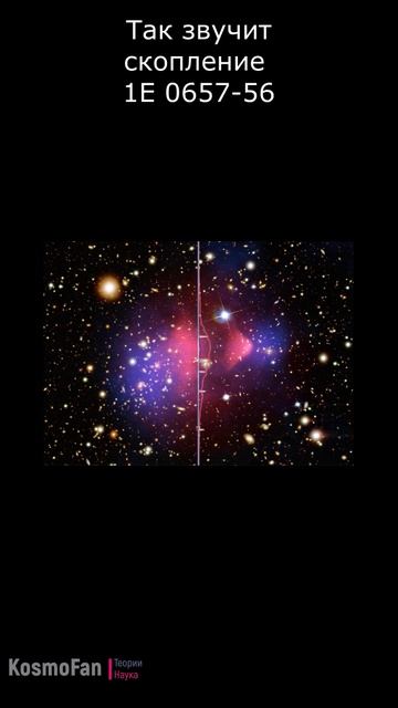 Звуки Вселенной. Скопление 1E 0657-56