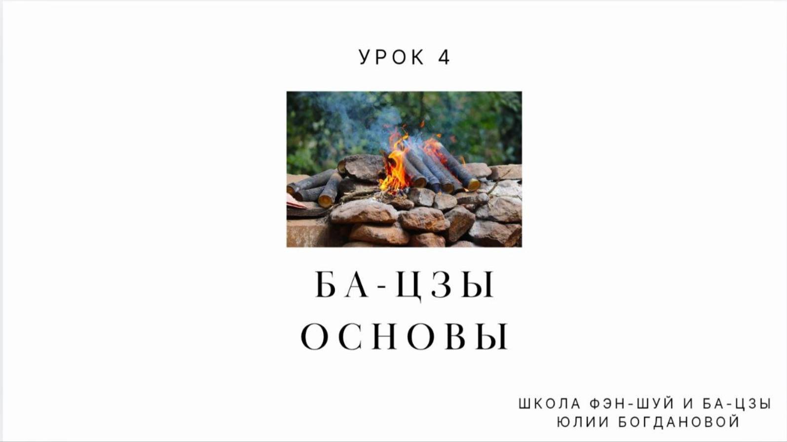 Онлайн курс Бацзы бесплатно для новичков "Основы". Урок 4