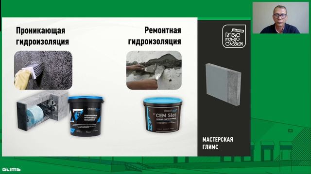 GLIMS - Общий обзор гидроизоляционных материалов. 1 часть.  - вебинар