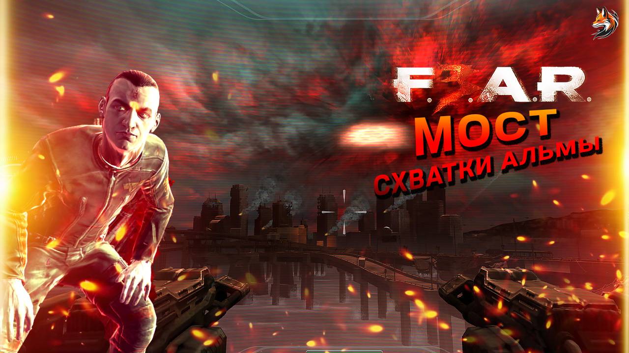 FEAR 3 за Пойнтмэна: Глава 6 - Мост (прохождение на Бесстрашном уровне)