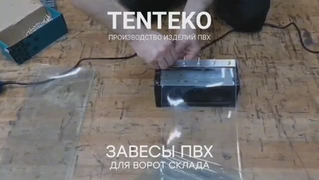 Завесы ПВХ для ворот склада | TENTEKO