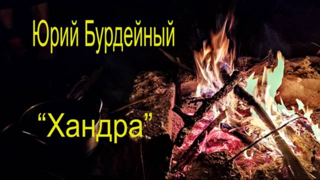 Хандра