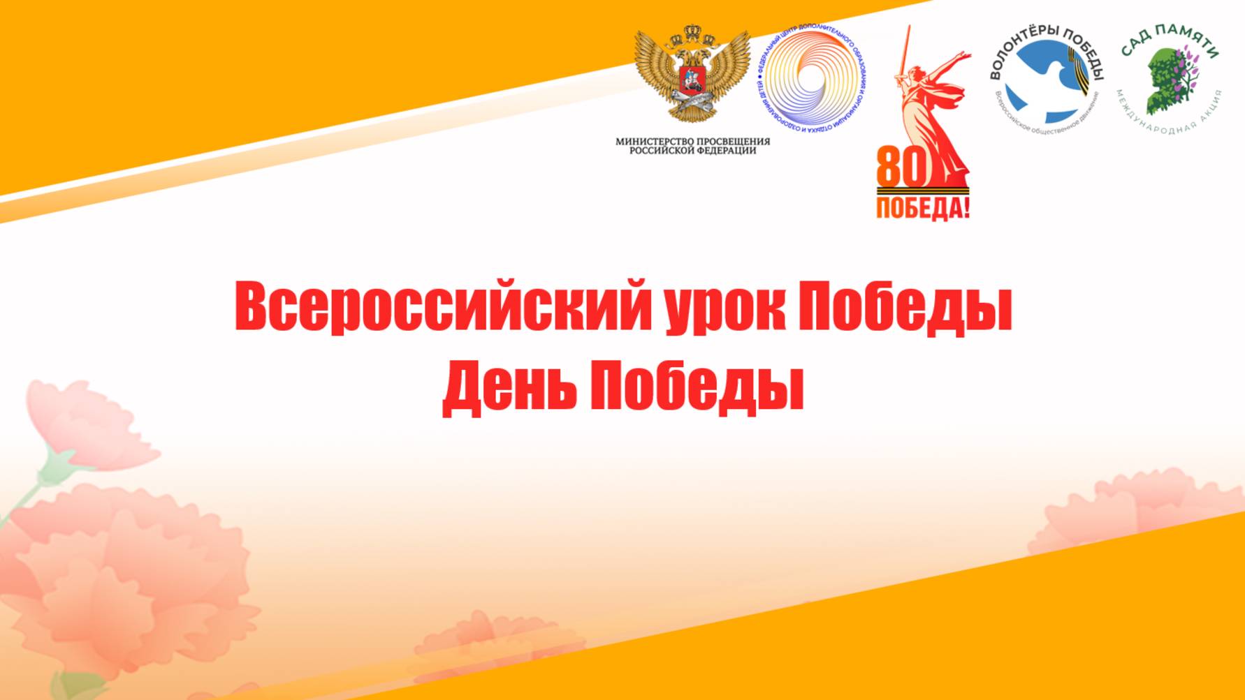 День Победы урок 2025