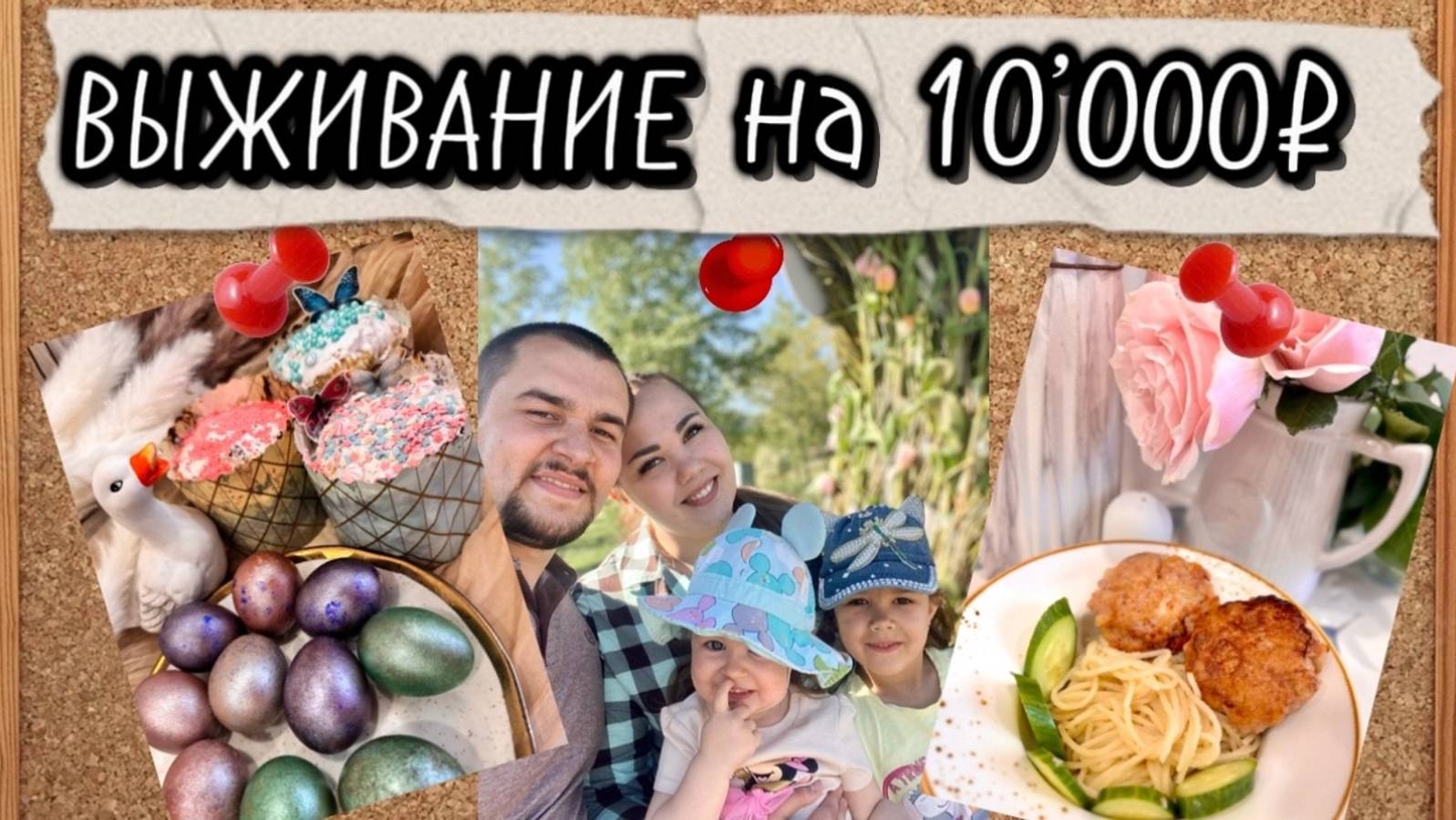 Выживание на 10’000₽ месяц всей семьей.Наш 11 день эксперимента. Самый вкусный кулич!