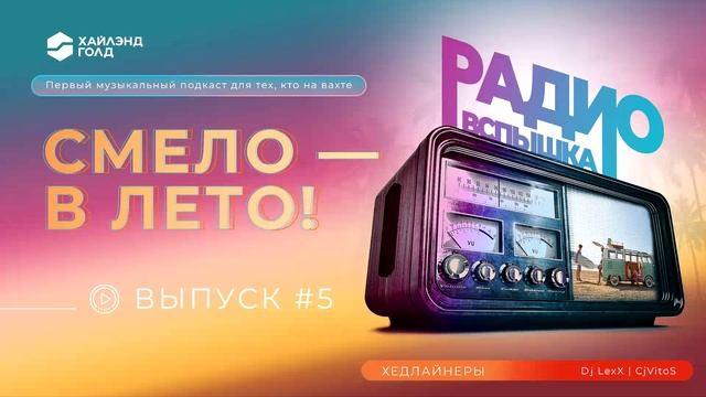 РАДИО «ВСПЫШКА» | СМЕЛО В ЛЕТО!