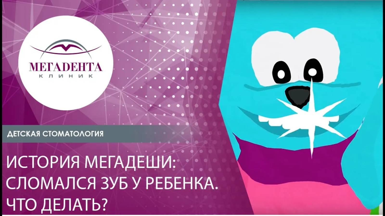 Центр дентальной травматологии Мегадента Клиник Что делать, если у ребенка сломался зуб?