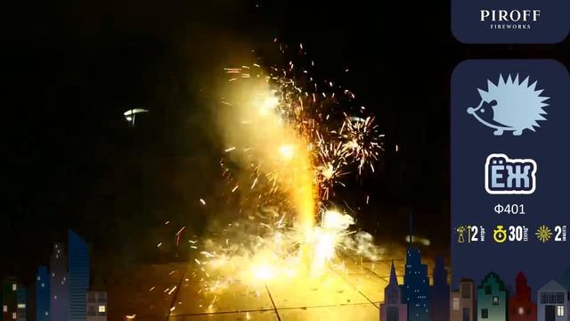 Фонтан пиротехнический ЁЖ Ф405 PIROFF