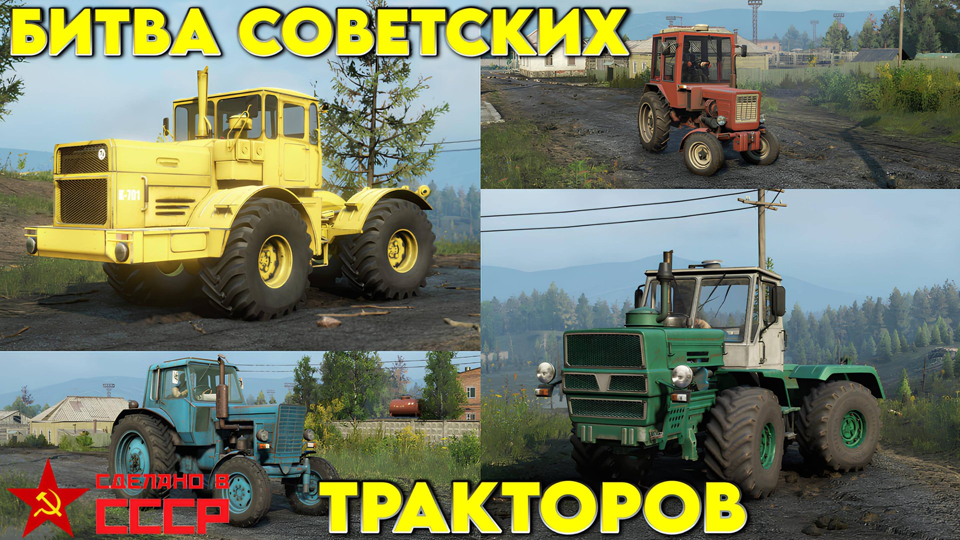 Битва Советских Тракторов: Кто Выиграет?
