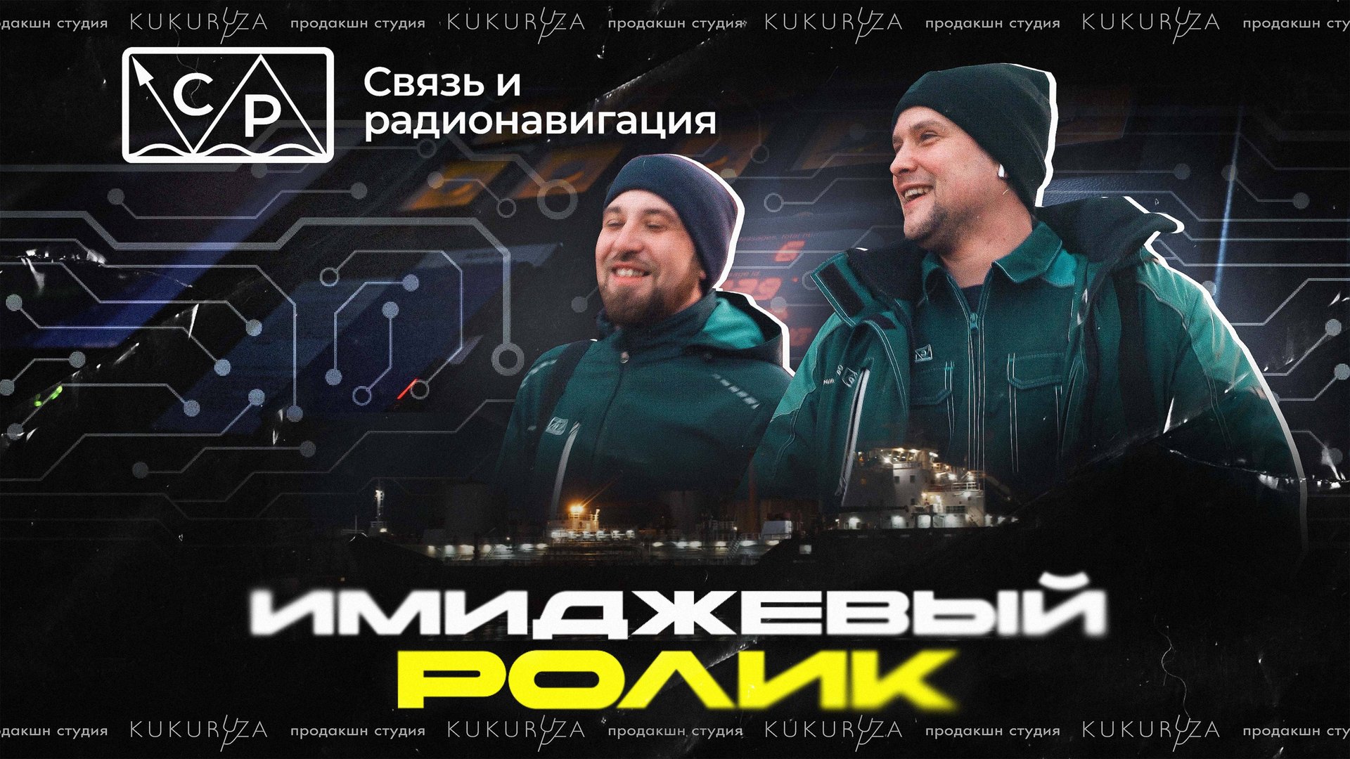 Имиджевый ролик "Связь и Радионавигация"