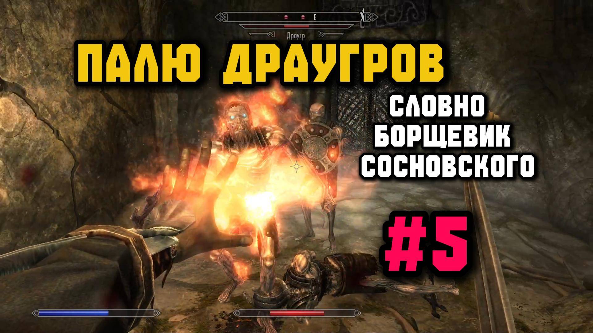 Приключения мага в Скайриме