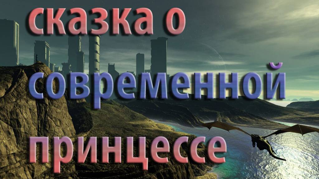 Сказка о современной принцессе