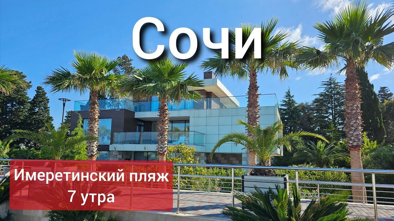 Сочи | Имеретинский пляж в 7 утра