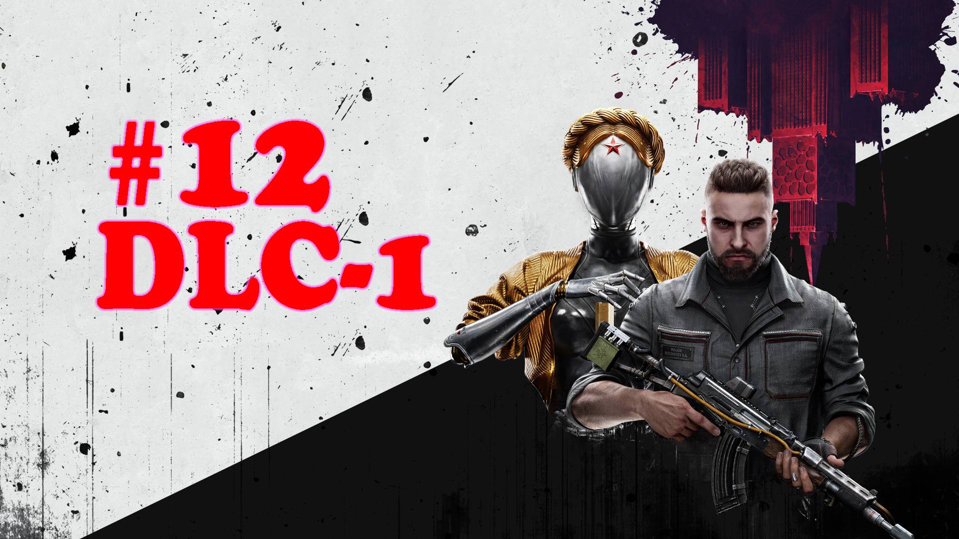 Atomic Heart ➤ прохождение №12 | Инстинк истребление 2 часть | Босс Бусина |