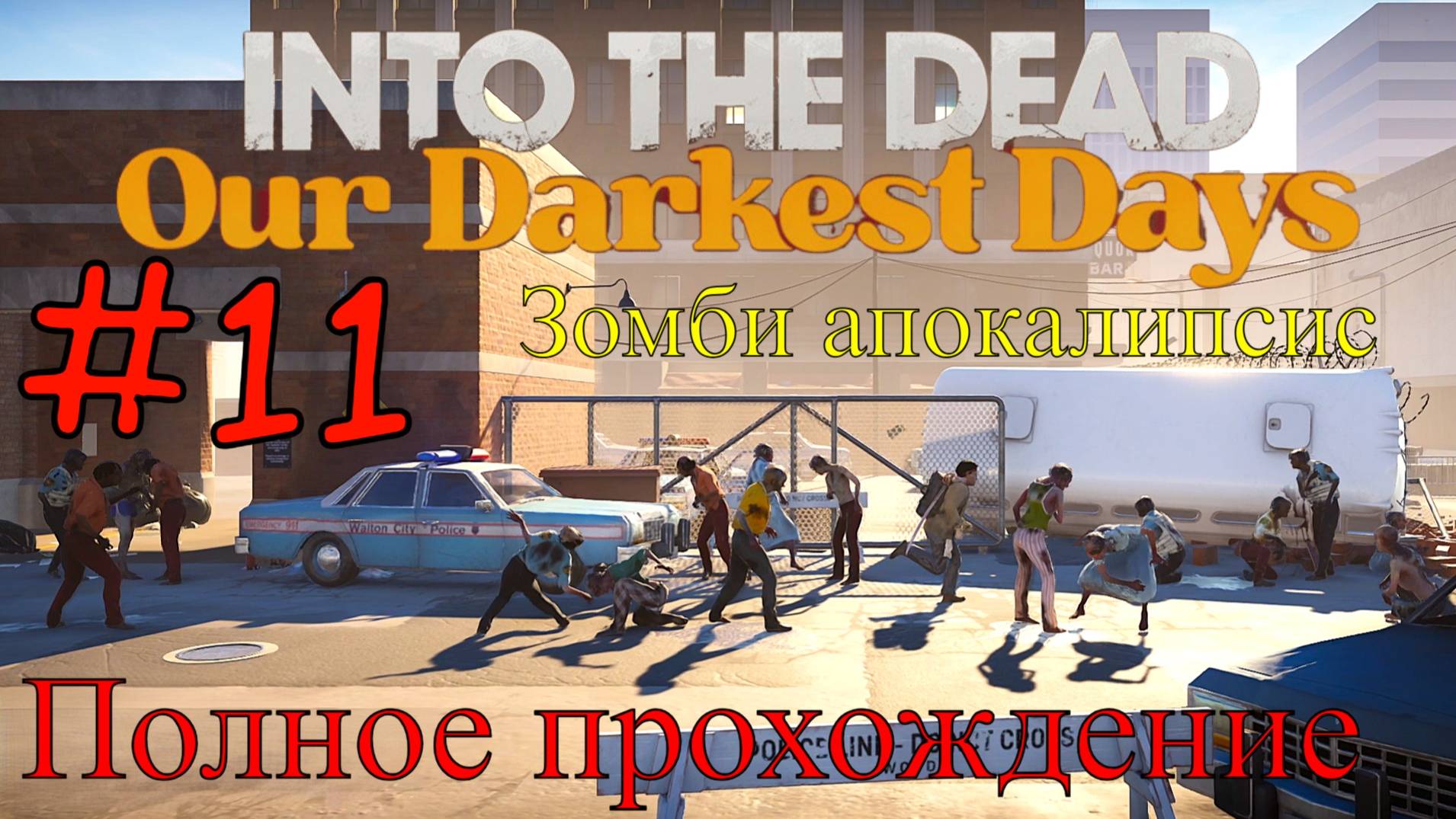 Into the Dead: Our Darkest Days - Кошмар полицейского участка №9 #11 (Полное прохождение)