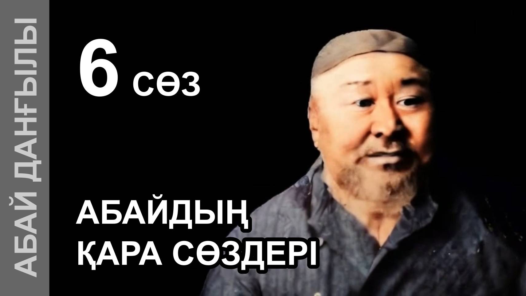 Абайдың қара сөздері - Алтыншы сөз (1891) | Abai dangyly, Абай даңғылы, проспект Абая