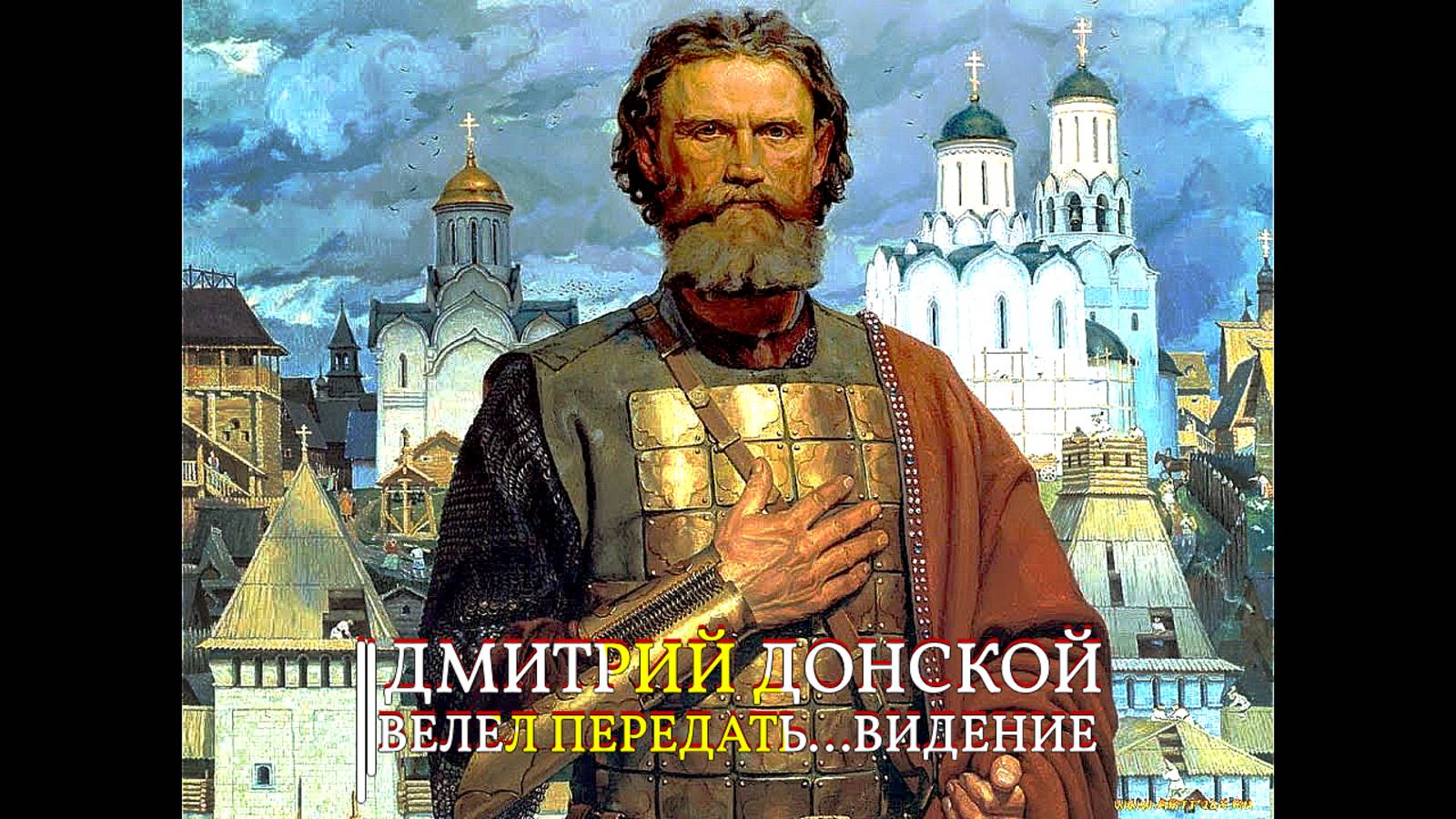 ДМИТРИЙ ДОНСКОЙ ВЕЛЕЛ ПЕРЕДАТЬ…ВИДЕНИЕ
