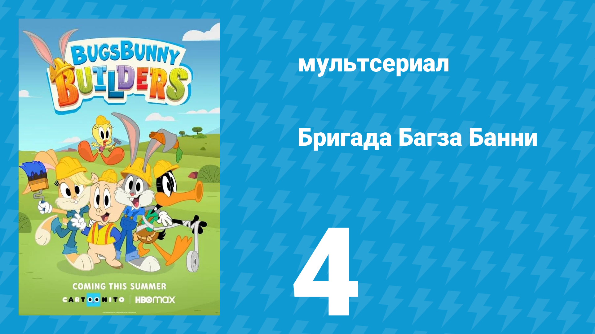 Бригада Багза Банни 1 сезон 4 серия «Дино-ужас» (мультсериал, 2022)