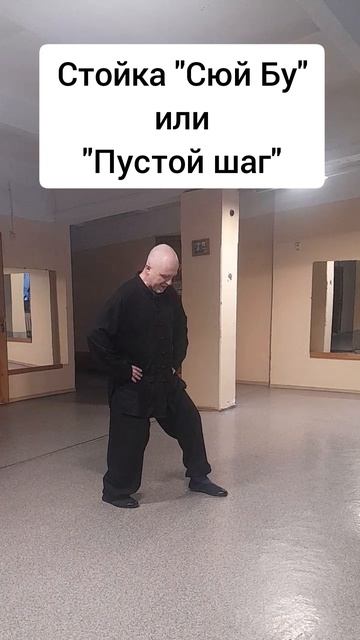 Базовые шаги тайцзицюань.  Выход в стойку "Сюй Бу" (Пустой шаг или ложный шаг) #тайцзицюань #цигун