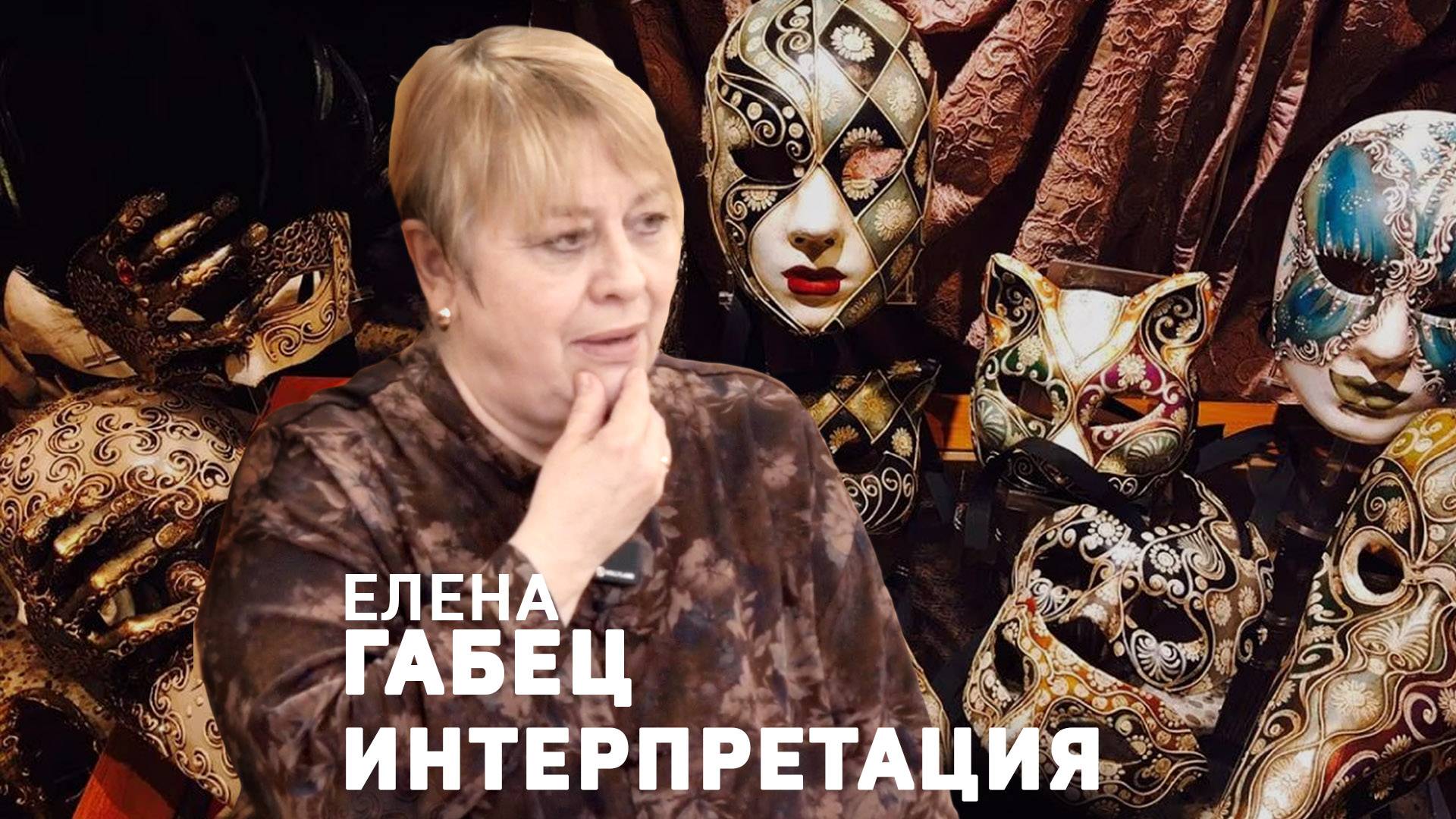 Елена Габец. Интерпретация