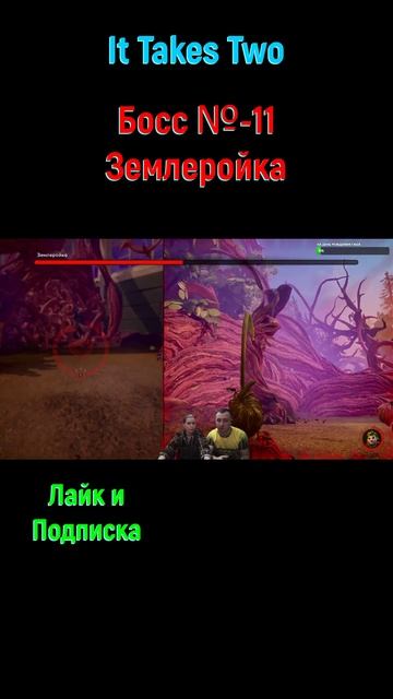 It Takes Two Землеройка #shorts #шортс #ittakestwobossfight #ittakestwogame #bossfight #боссфайт