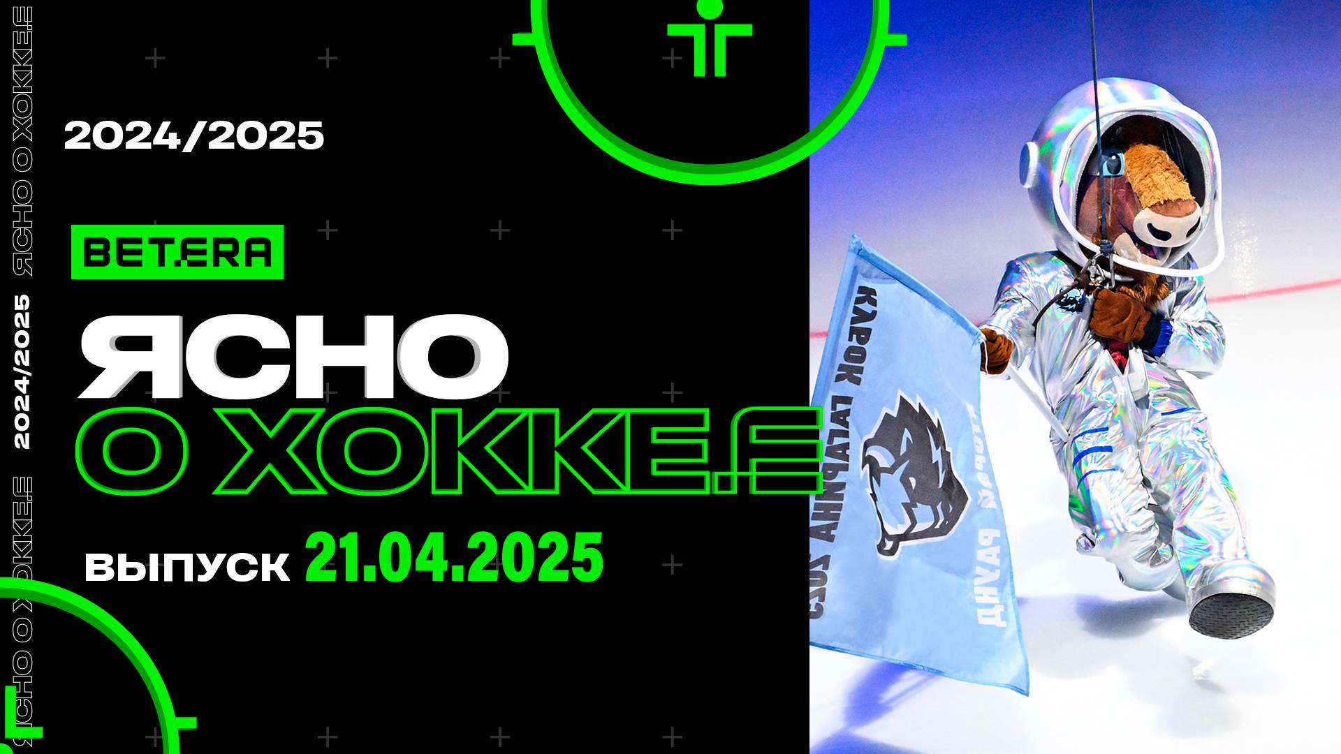 ЯСНО О ХОККЕЕ | Космический матч на «Минск-Арене»