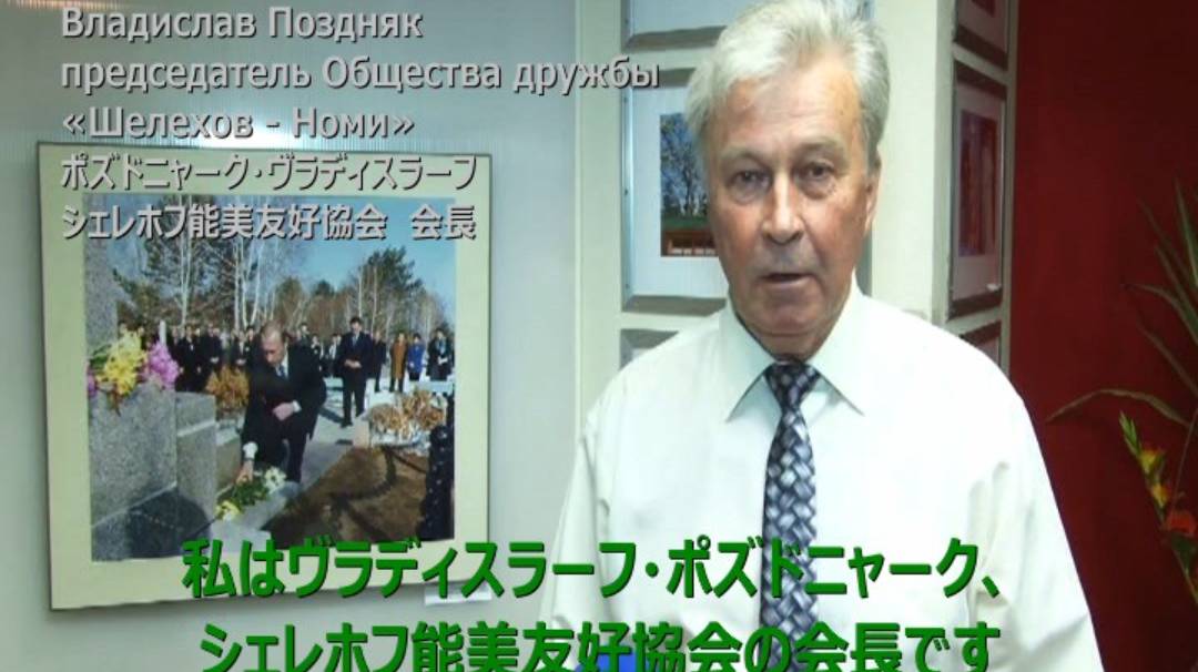 Воспоминания членов Общества дружбы города-побратима Шелехова