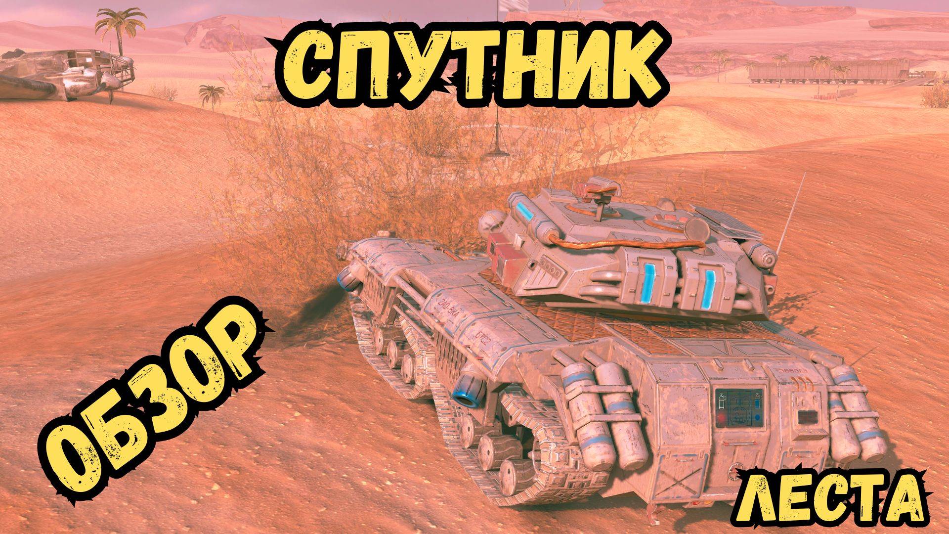 СТРАННЫЙ ТАНК - Спутник - ОБЗОР