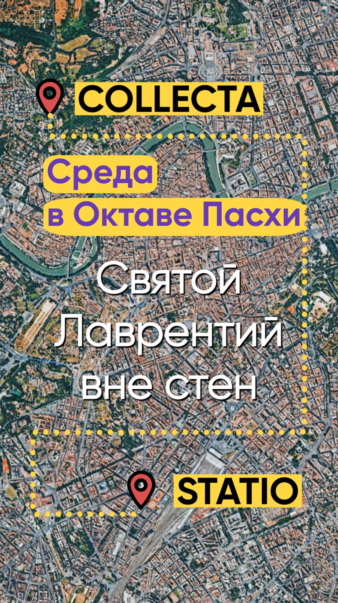 Среда в Октаве Пасхи - святой Лаврентий вне стен