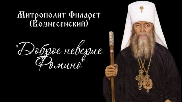 Митрополит Филарет (Вознесенский). "Доброе неверие Фомино"