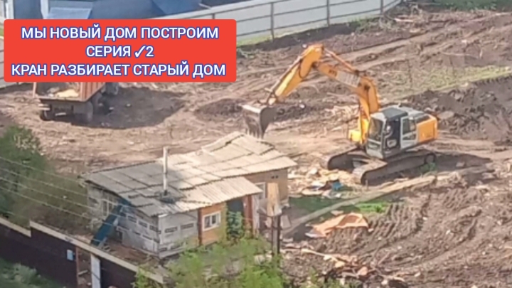 МЫ НОВЫЙ ДОМ ПОСТРОИМ! СЕРИЯ 2. ЭКСКАВАТОР РАЗБИРАЕТ СТАРЫЙ ДОМ